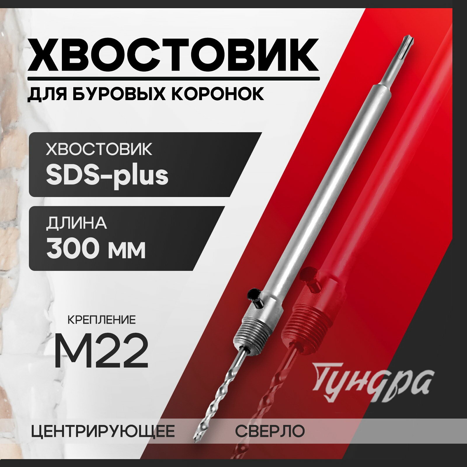 Хвостовик SDS-plus для коронок буровых центрирующее сверло, 300 мм, M22
