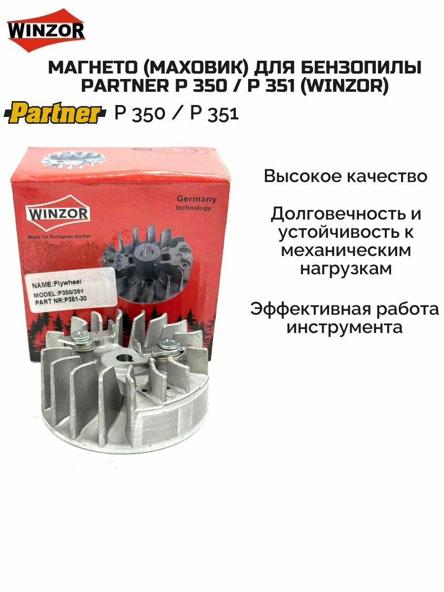Магнето (маховик) для бензопилы PARTNER P 350 / P 351 (Winzor)