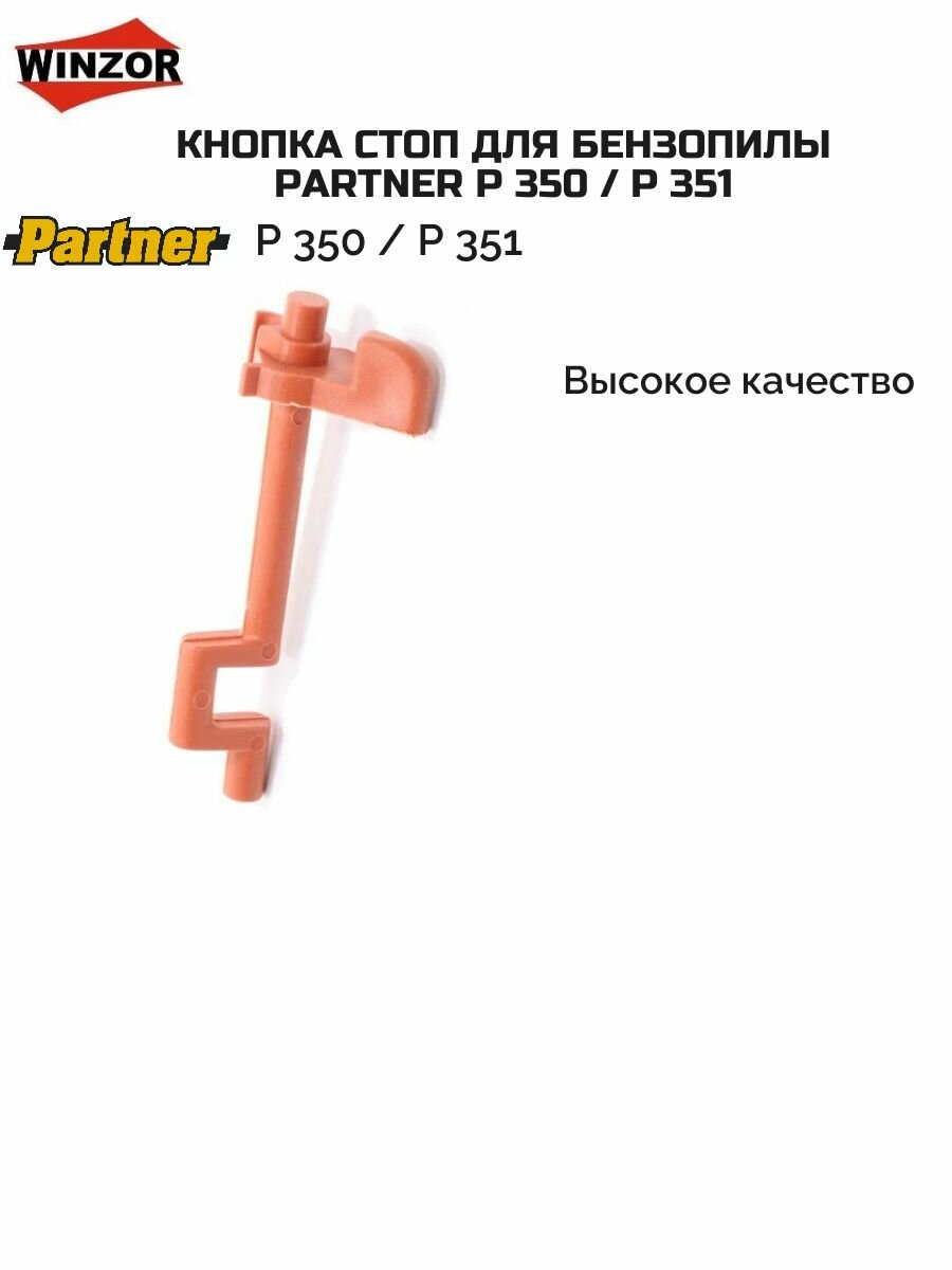 Кнопка стоп для бензопилы PARTNER P 350 / P 351