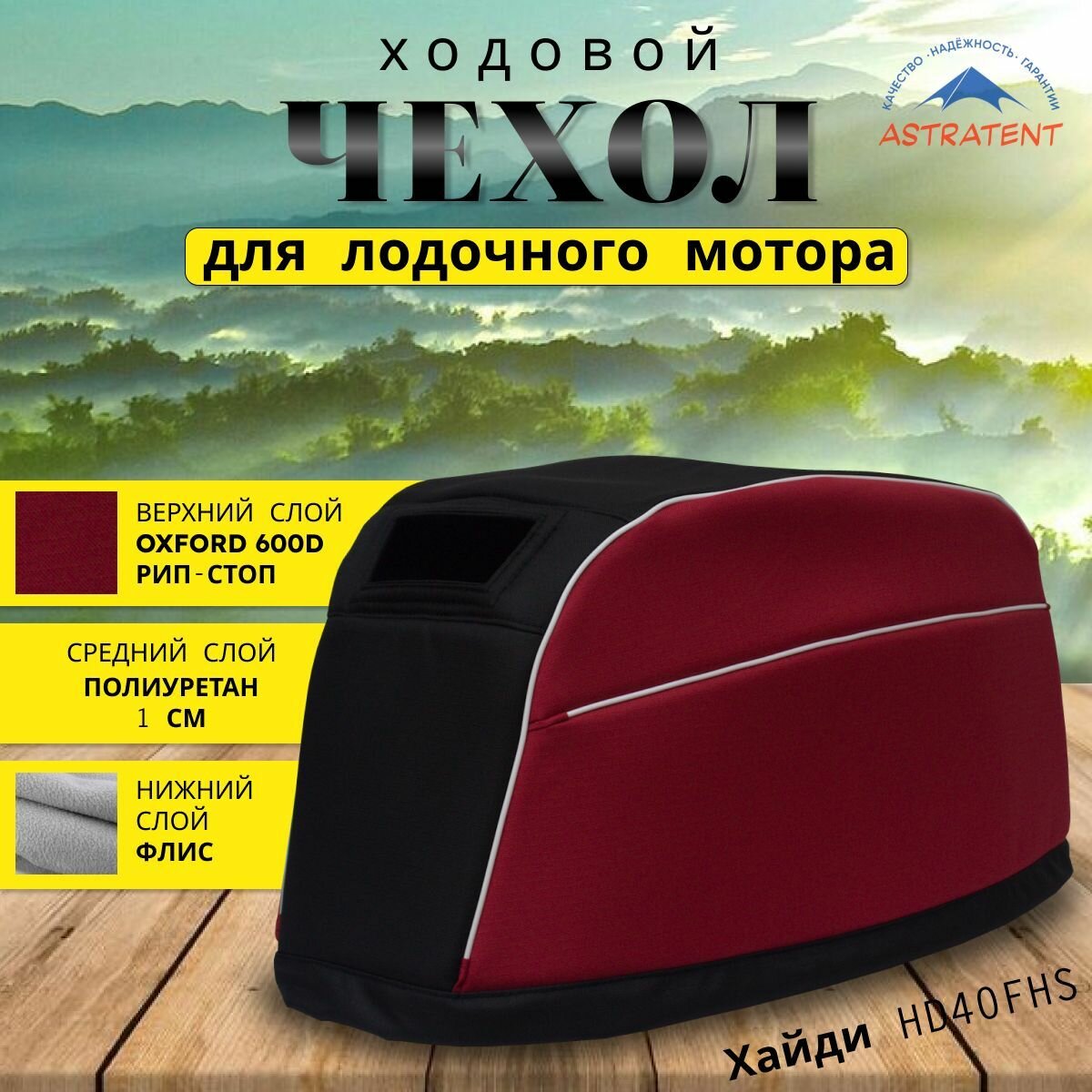 Чехол для лодочного мотора на колпак Хайди HD40FHS (2х-тактный)