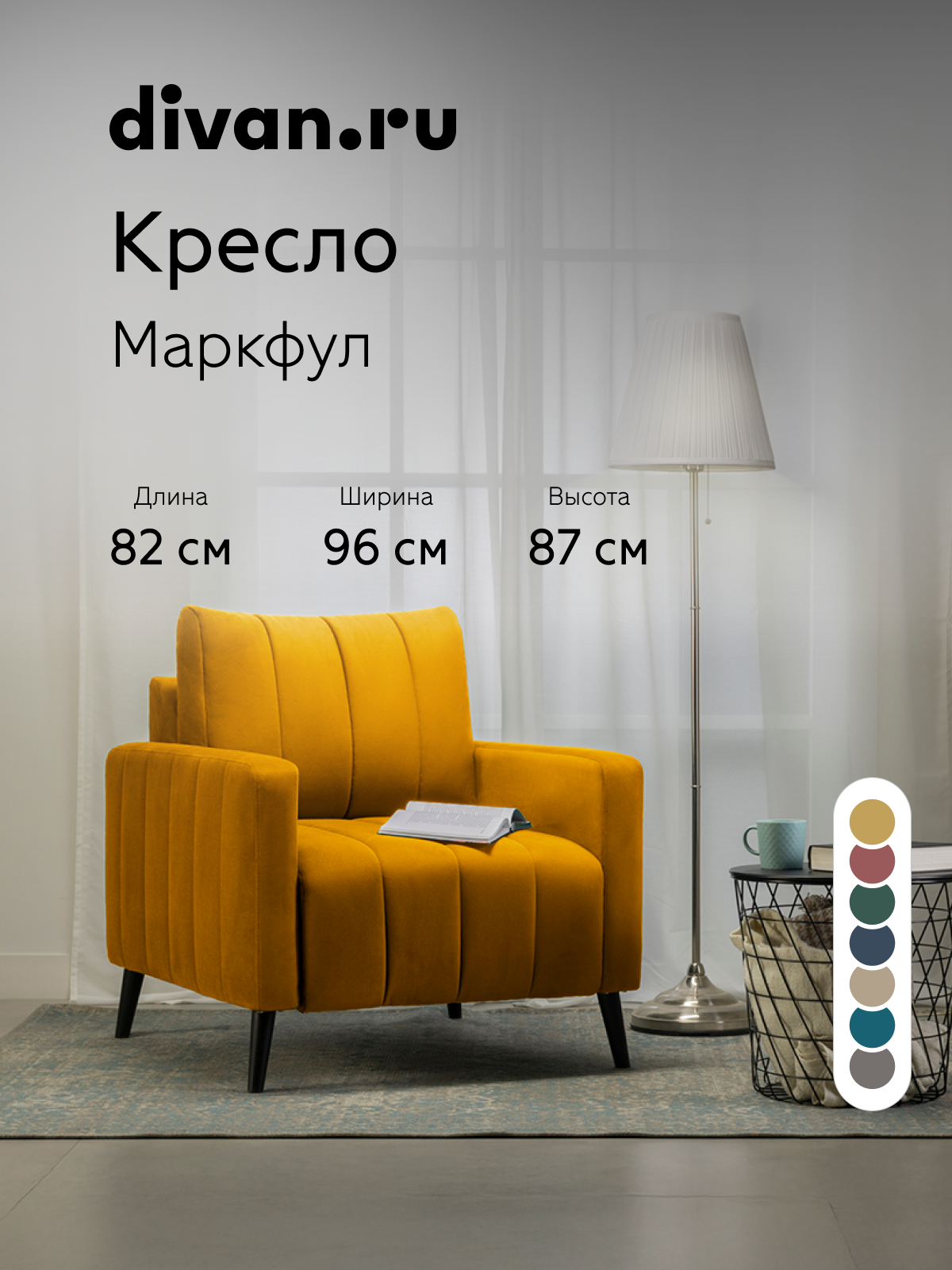 Кресло в гостиную мягкое Divan.ru Маркфул Велюр Желтый, желтое, велюр, с подлокотниками