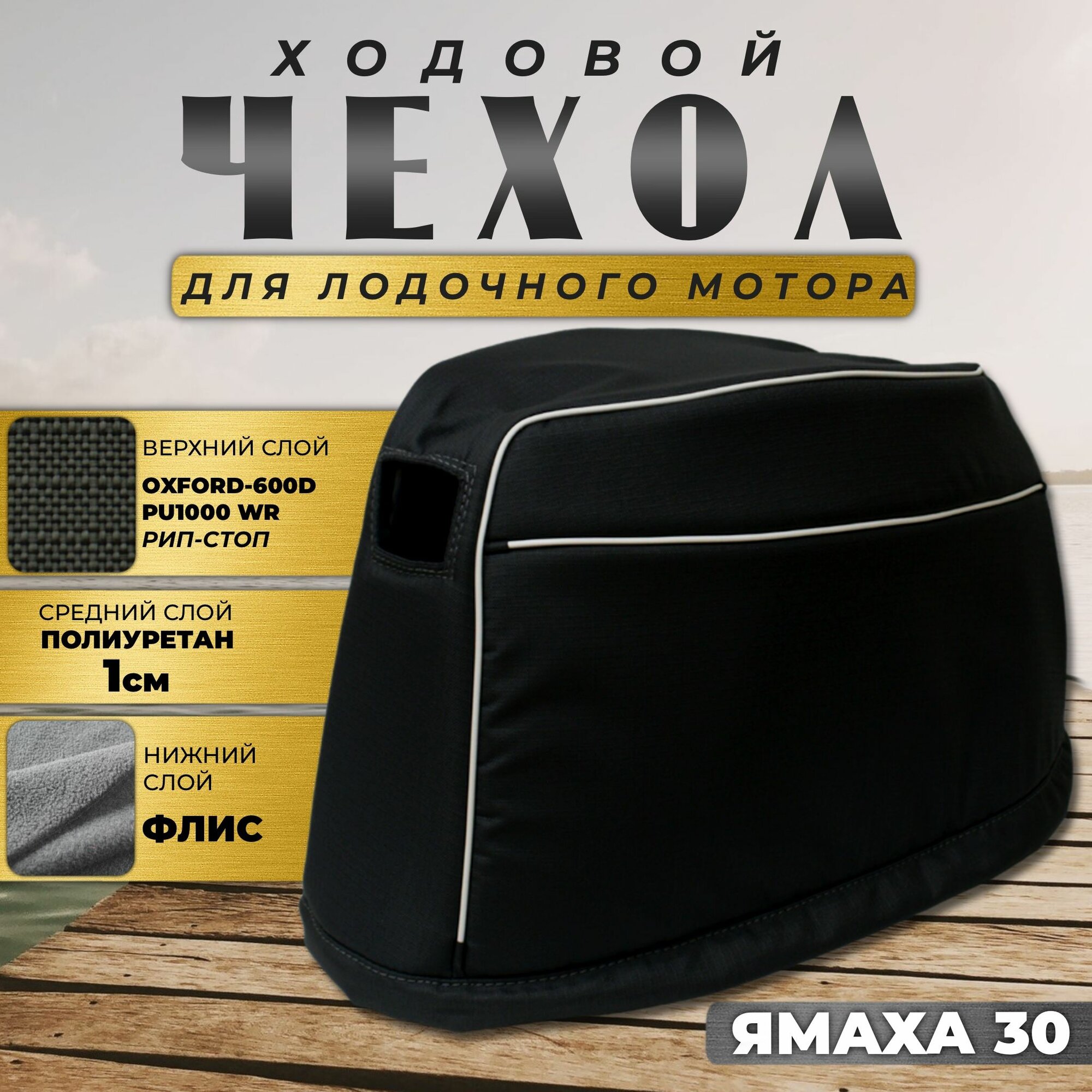 Чехол для лодочного мотора на колпак Ямаха 25-30/Сеа-про 30 (2х-тактный)
