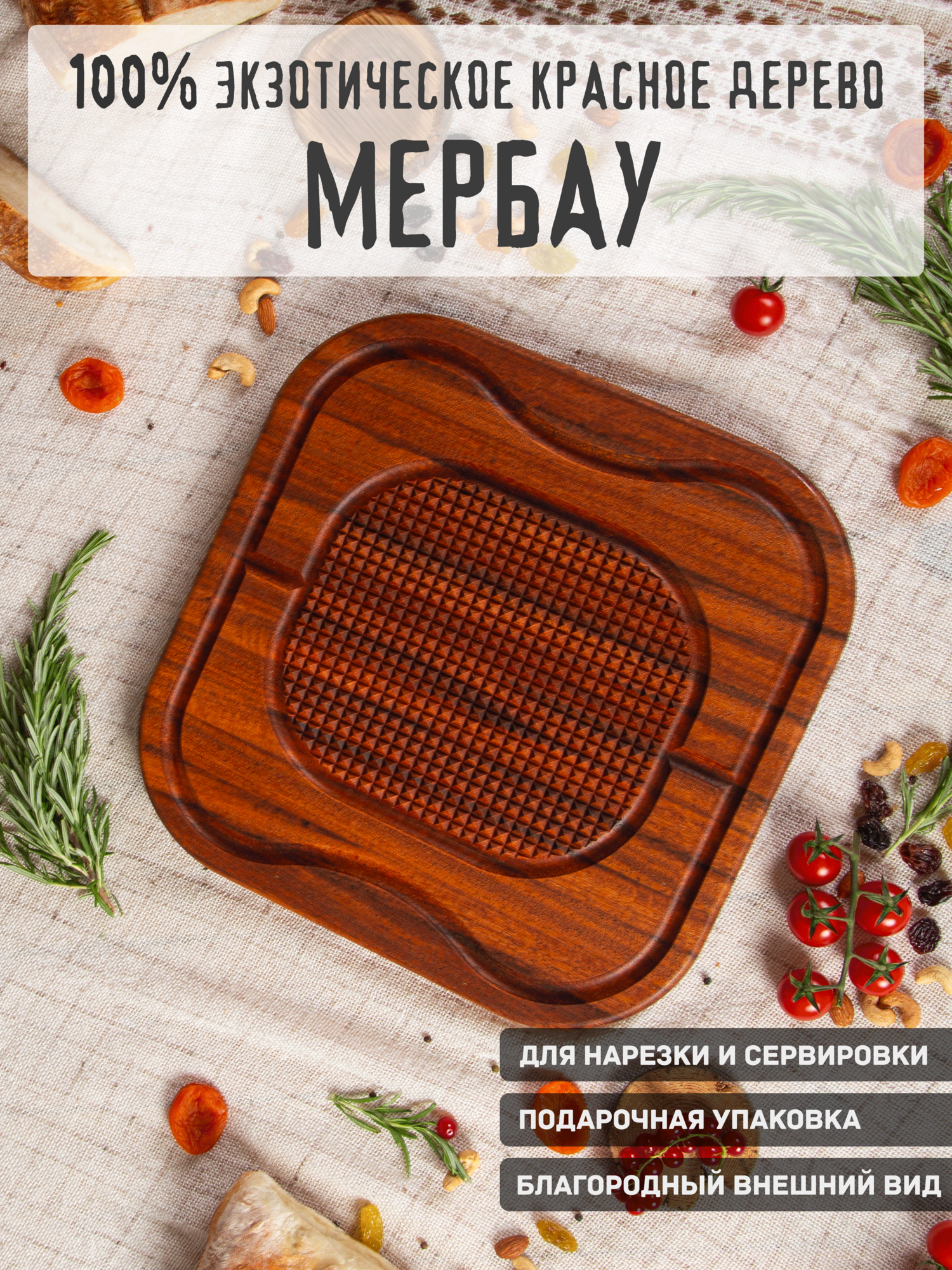 Разделочная сервировочная доска из 100% экзотической древесины Мербау в подарочной упаковке