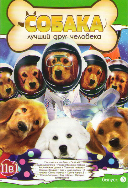 Собака лучший друг человека 3 Выпуск (Мистическая пятерка / Пятерка кладоискателей / Рождественская пятерка / Космические друзья / Снежная пятерка / П на DVD