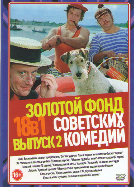 Золотой фонд Советских комедий 2 Выпуск (Иван Васильевич меняет профессию / Зигзаг удачи / Трое в лодке не считая собаки (2 серии) / За спичками / Вес на DVD