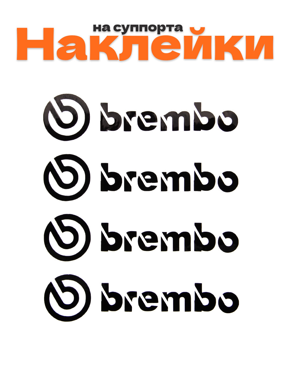 Наклейки на суппорта Brembo
