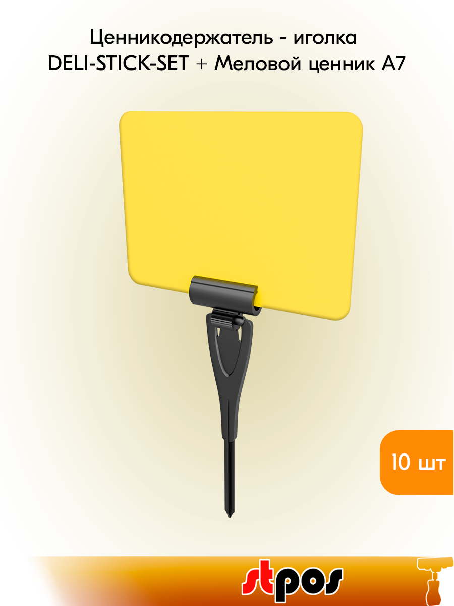 Комплект держатель дели с иголкой DELI-STICK-SET, Черный + Меловой ценник А7, Желтый по 10 шт