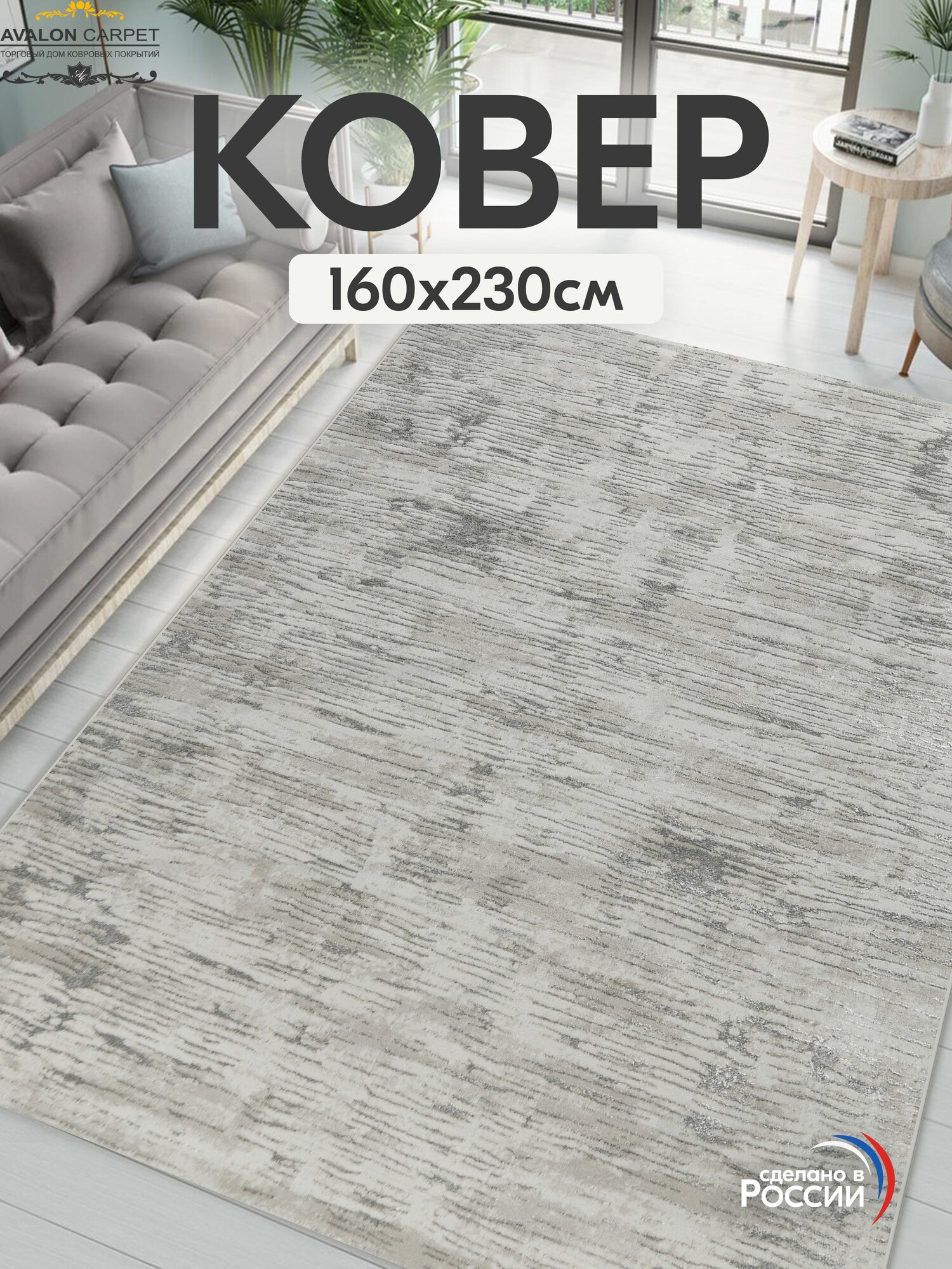 Ковер AVALON CARPET на пол с ворсом 160х230 прямоугольный, в комнату, гостиную, в спальню