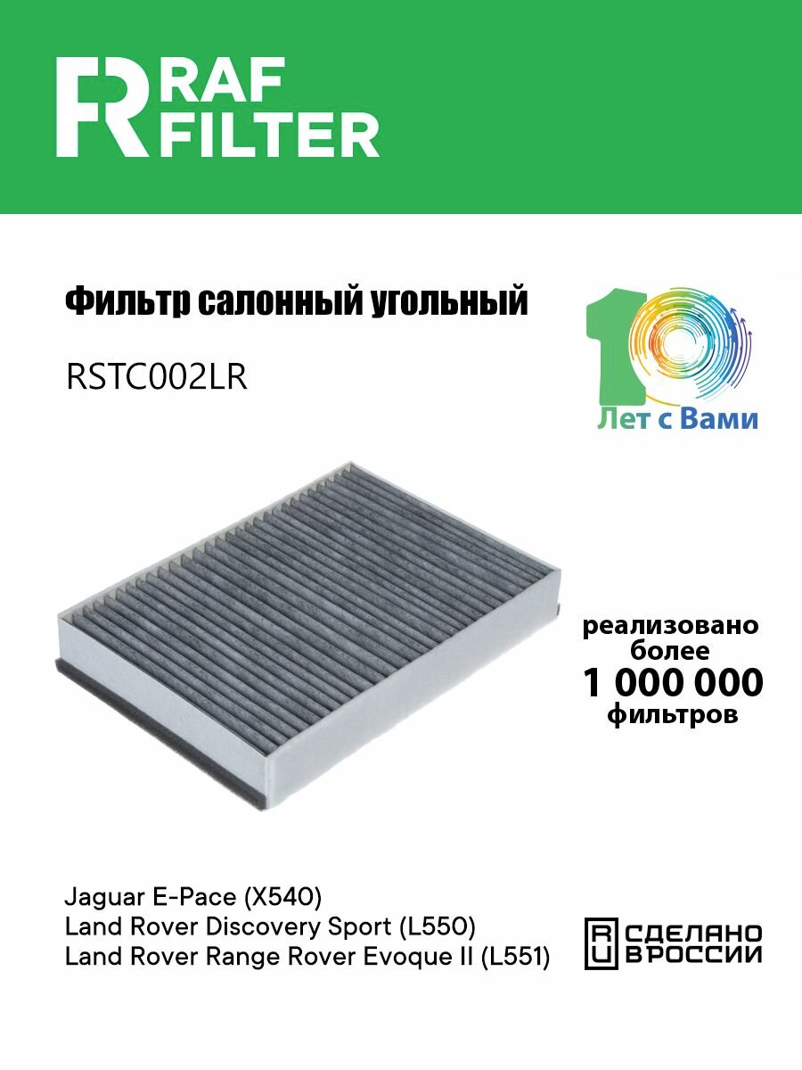 Фильтр салона RAF Filter LR115835 Standart, угольный, для Land Rover, Range Rover, Jaguar