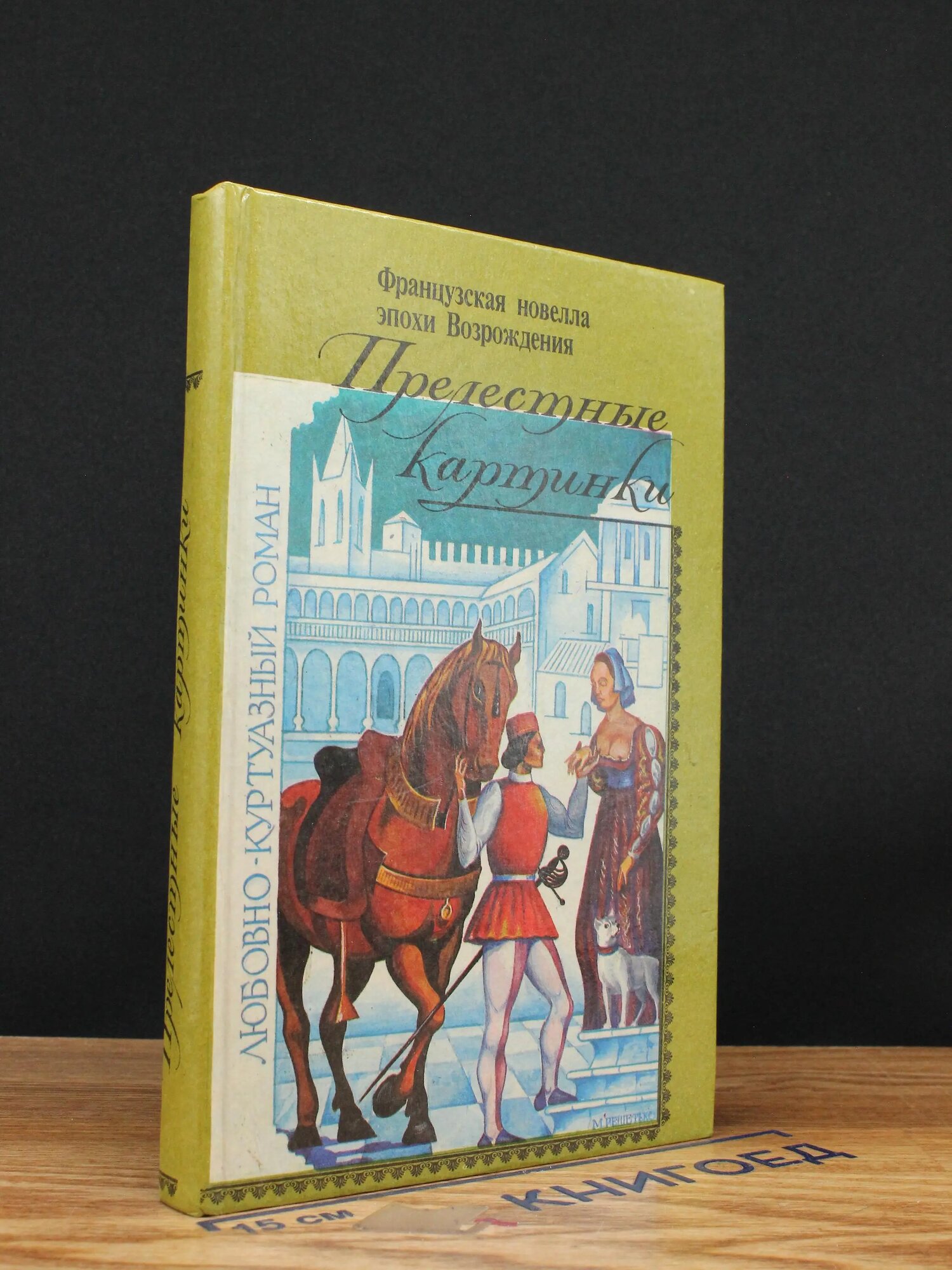 Книга. Прелестные картинки. Французская новелла эпохи Возрождения 1991 (2045541012318)