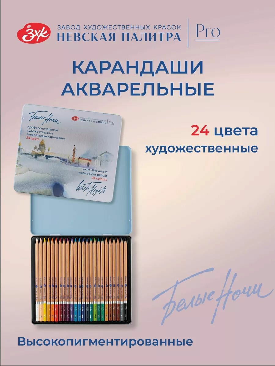 Карандаши цветные акварельные Невская палитра Белые ночи, 24 цвета, в жестяном пенале 1581202038