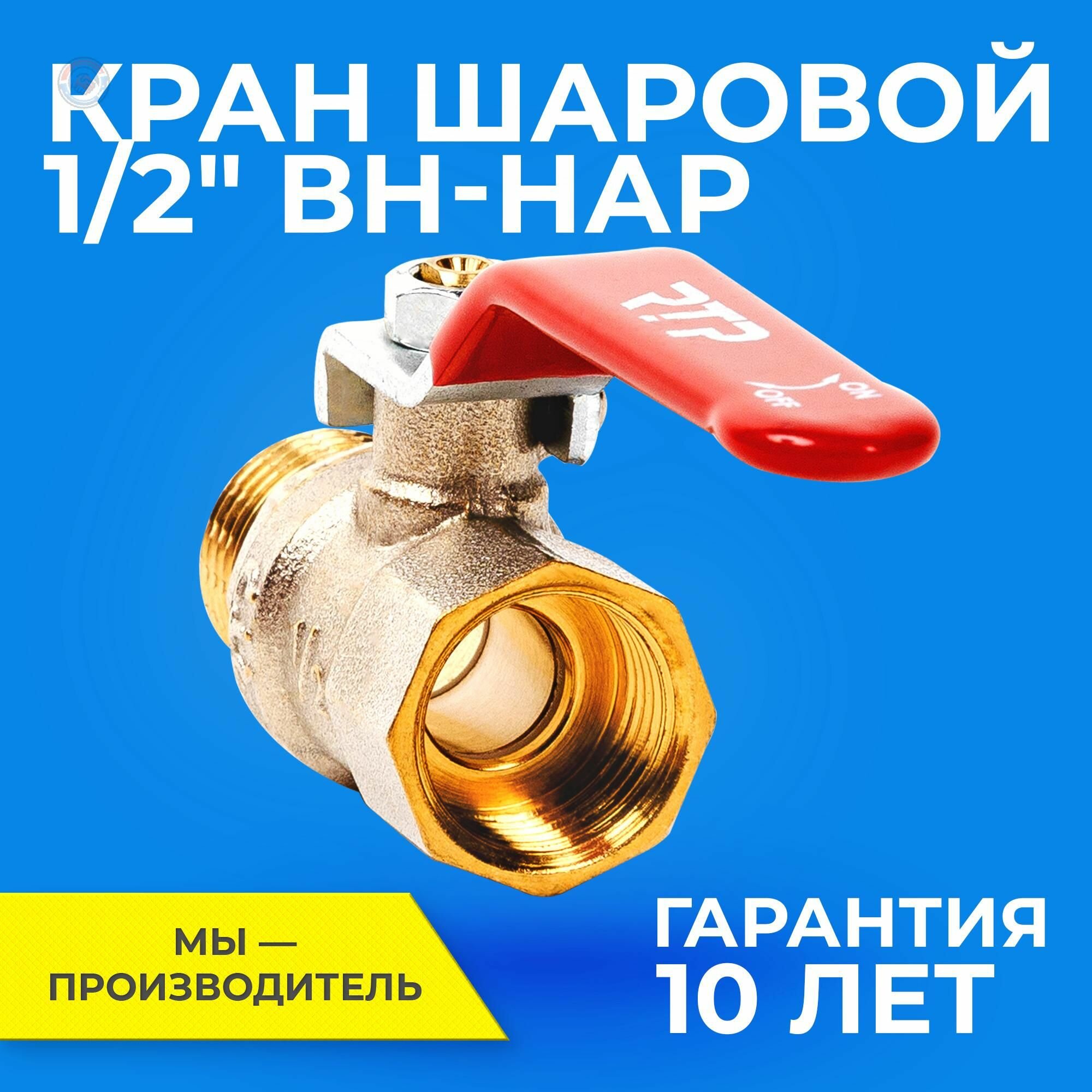 Шаровой кран RTP 1/2 дюйма латунный внутренняя-наружняя резьба PN 25, рычаговая ручка, запорная арматура для водоснабжения и отопления