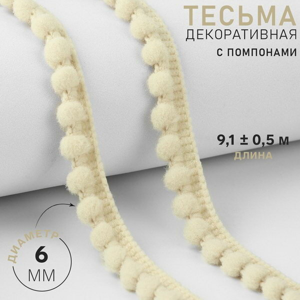 Тесьма декоративная с помпонами, 12+-2 мм, 9.1+-0.5 м, бежевая