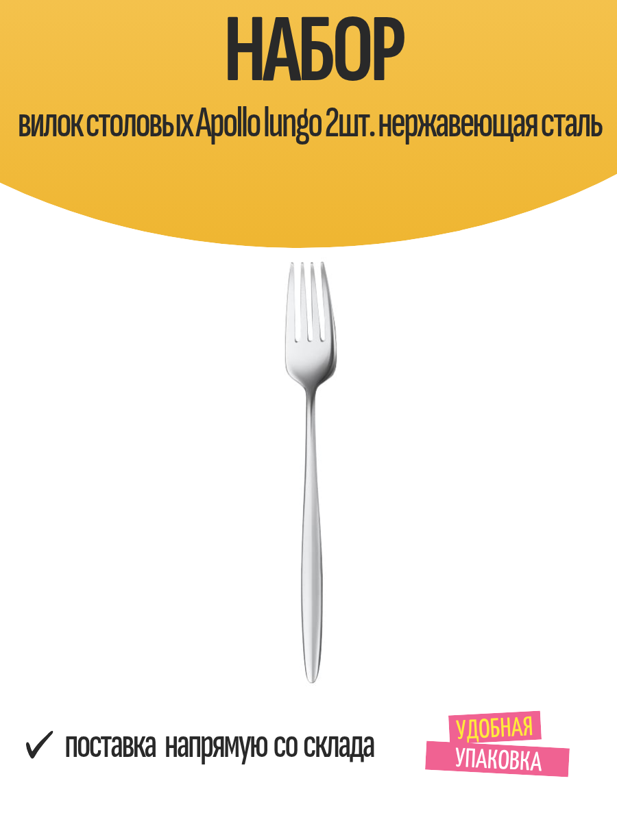 Набор вилок столовых Apollo lungo 2шт, нержавеющая сталь, для сервировки
