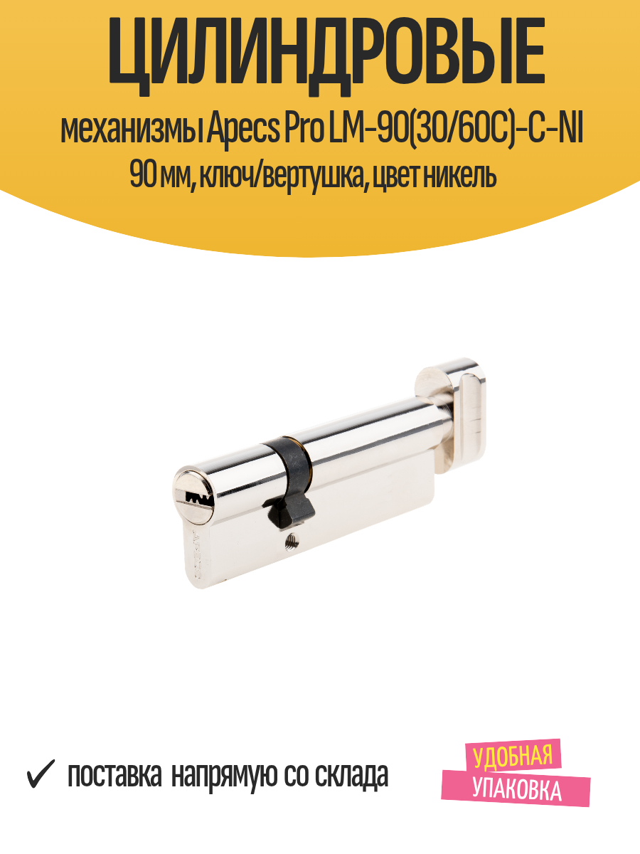 Цилиндровые механизмы Apecs Pro LM-90(30/60C)-C-NI 90 мм, ключ/вертушка, цвет никель