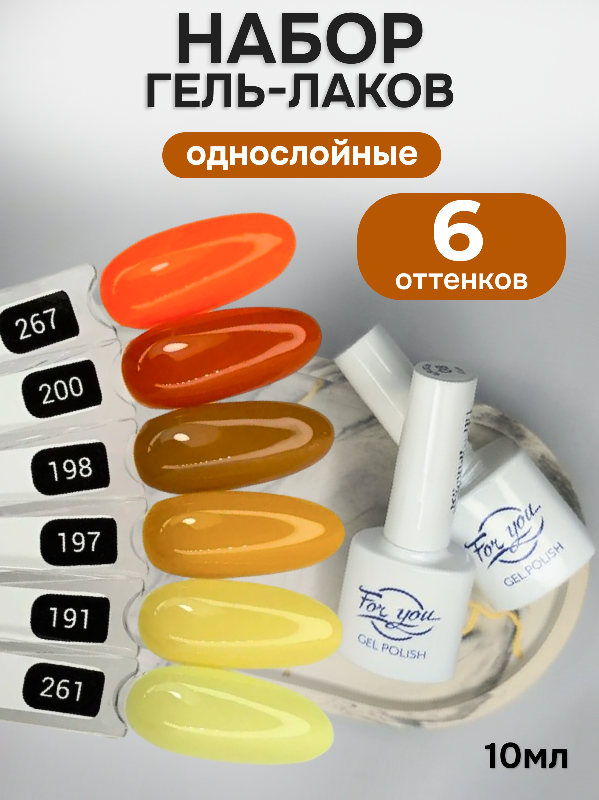 FOR YOU Гель-лак для ногтей желтый оранжевый набор 6 шт