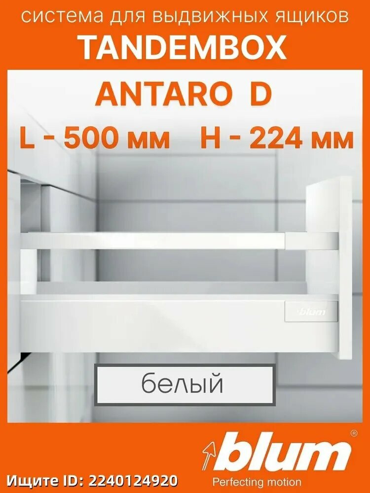 Ящик BLUM TANDEMBOX ANTARO высота D 224 мм, длина 500 мм, белый / Комплект фурнитуры с направляющими для выдвижных ящиков блюм полного выдвижения с доводчиком