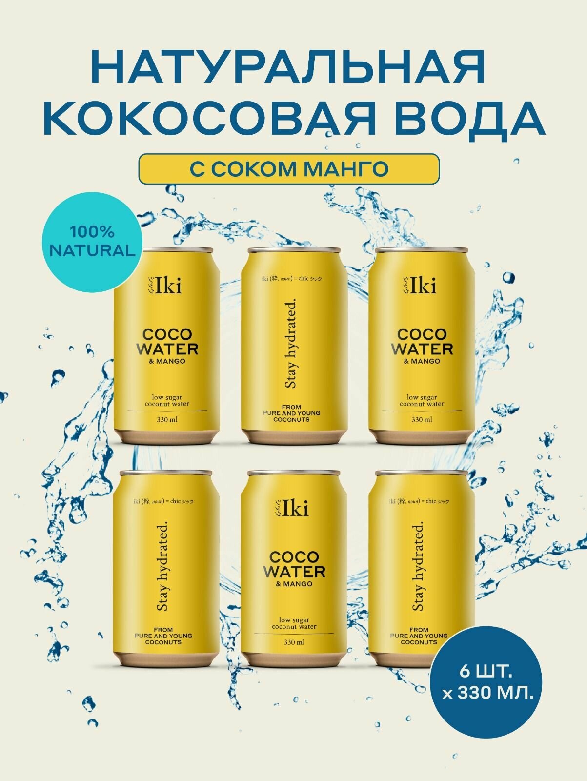 Натуральная кокосовая вода Iki с соком манго, без консервантов, 320 мл (6 шт)
