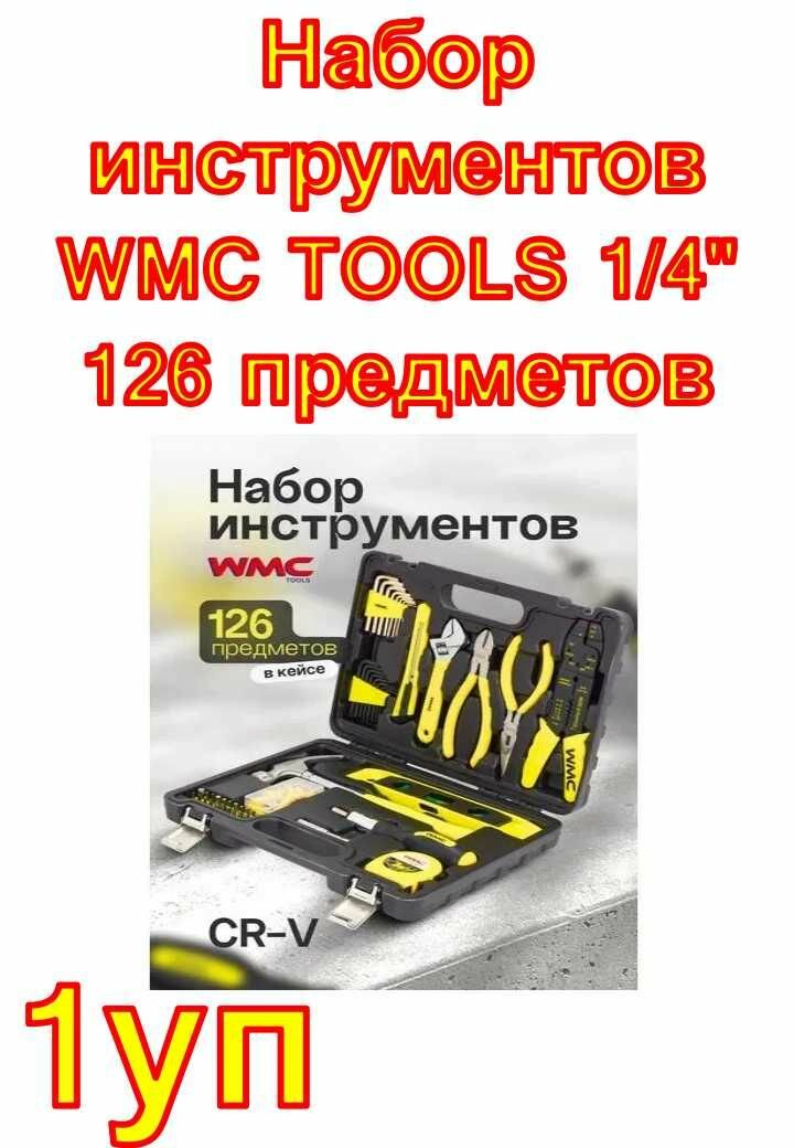 Набор инструментов WMC TOOLS 1/4" 6 гранные, 126 предметов