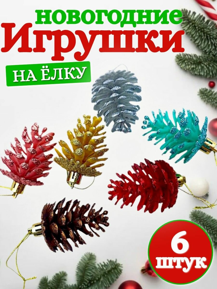 Набор елочных украшений "Шишки" 6 шт / Новогодний игрушки
