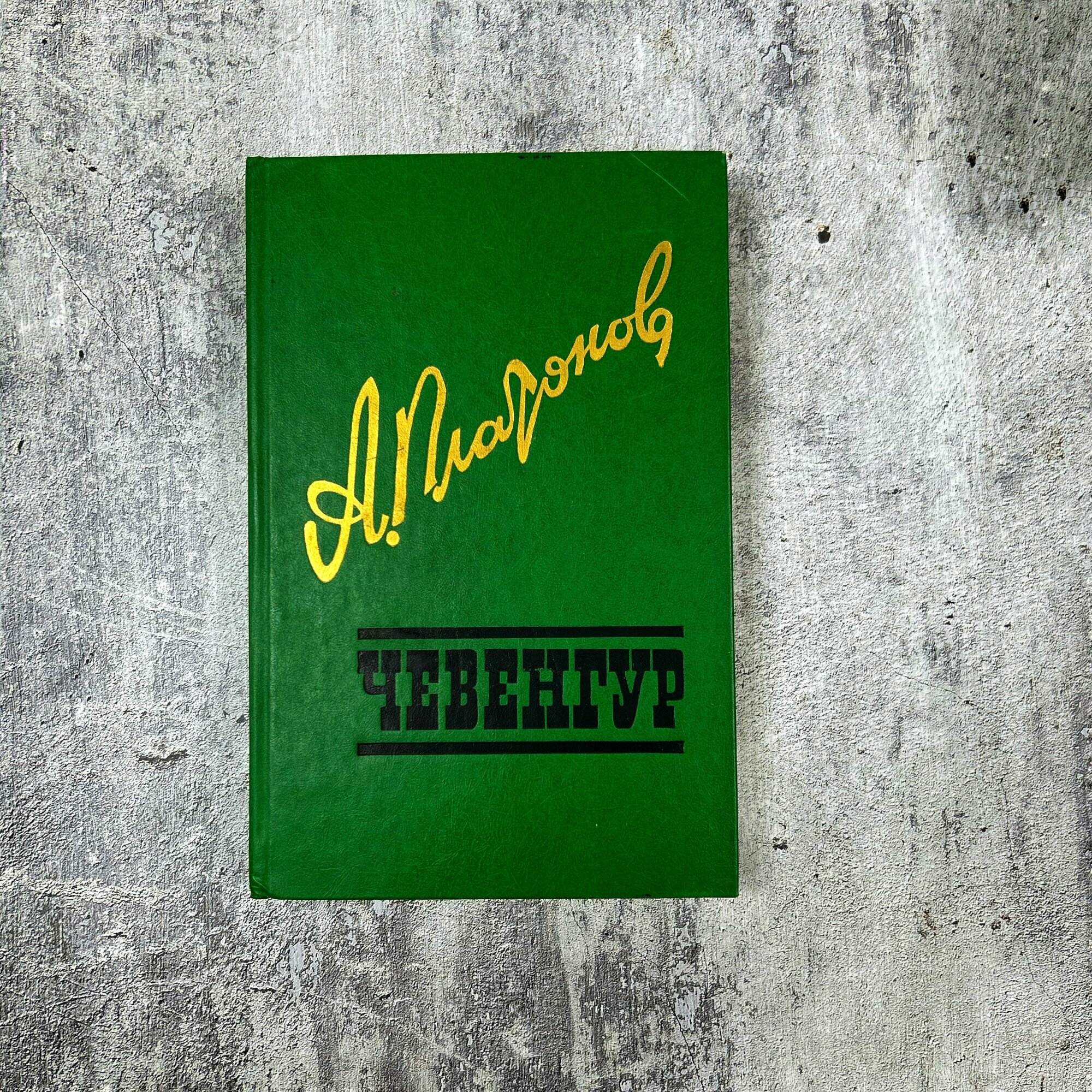 Платонов Андрей Платонович / Чевенгур, 1989