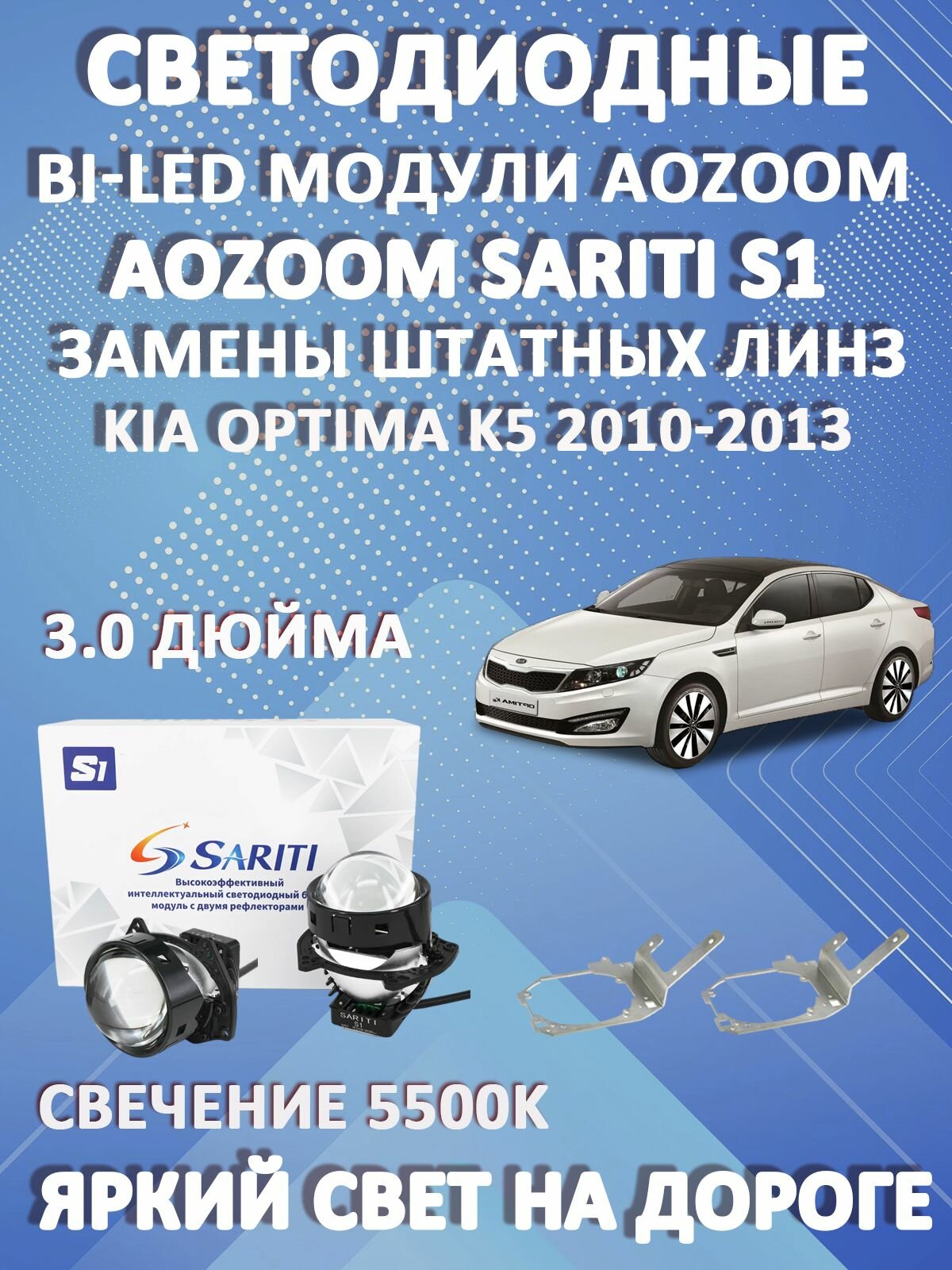 Светодиодные линзы BiLED AOZOOM SARITI S1 5500K 3.0" для Kia Optima K5 2010-2013