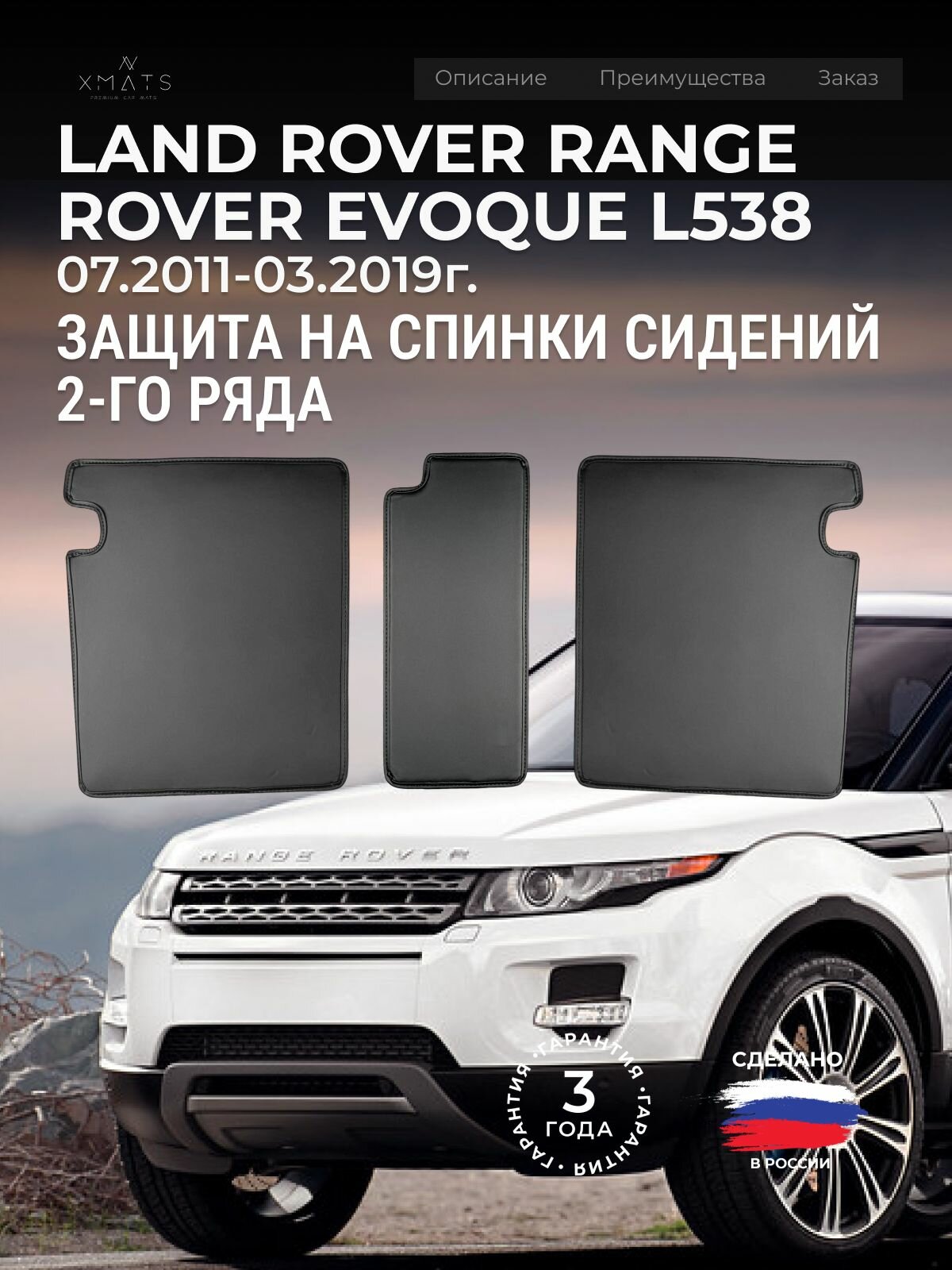 Защита на спинки сидений второго ряда Land Rover Range Rover Evoque L538 (1 п-е 07.2011-03.2019г.) / Коврик в багажник для спинок сидений 2-го ряда Лэнд Ровер Рендж Ровер L538