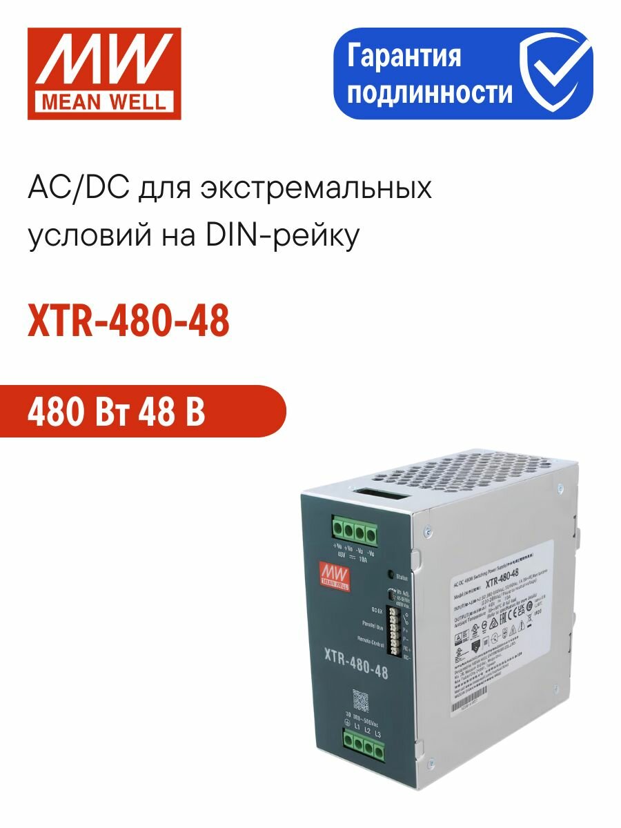 XTR-480-48 MEAN WELL Блок питания на DIN-рейку 480 Вт 48 В, трёхфазный, для экстремальных условий