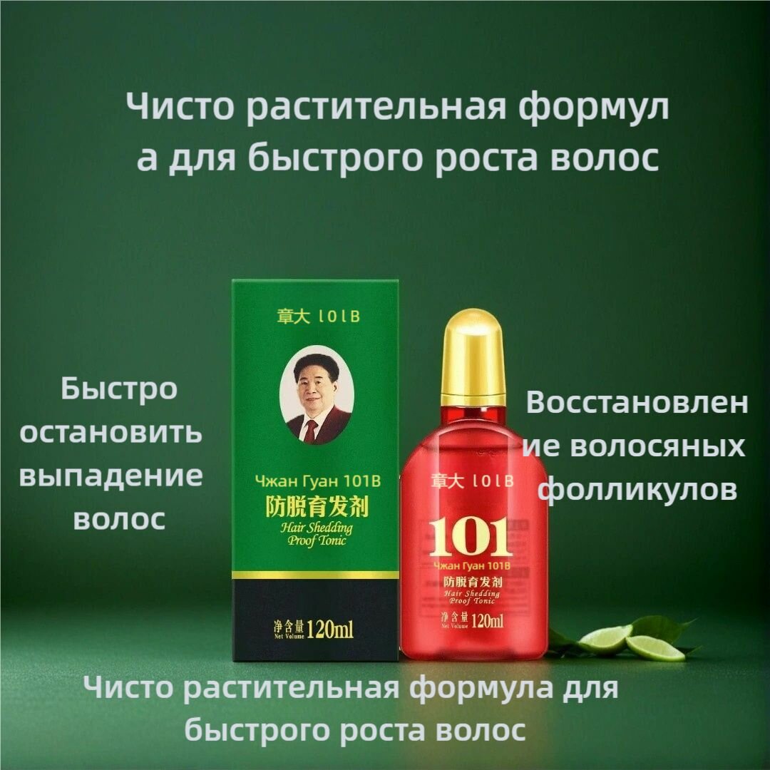 Лосьон Zhangguang Formula 101, против выпадения, для всех типов волос, 120 мл