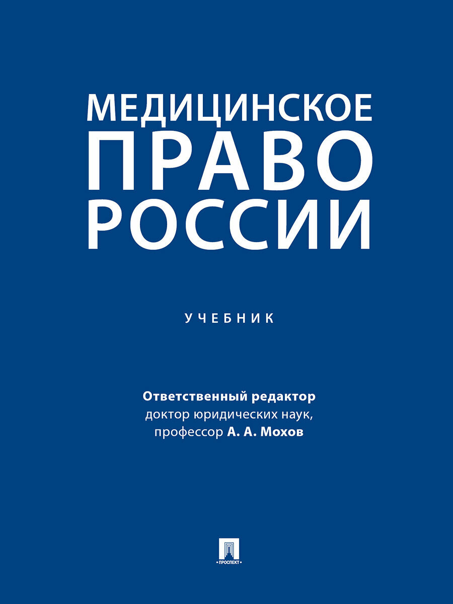 Медицинское право России.