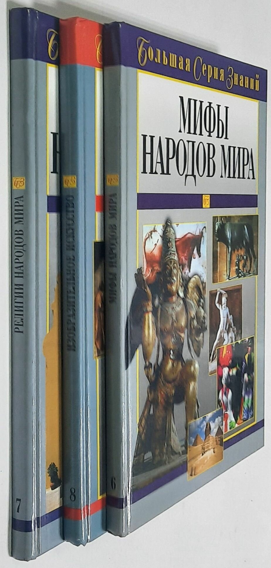 Большая серия знаний. Изобразительное искусство. Мифы народов мира. Религии народов мира (комплект из 3 книг)