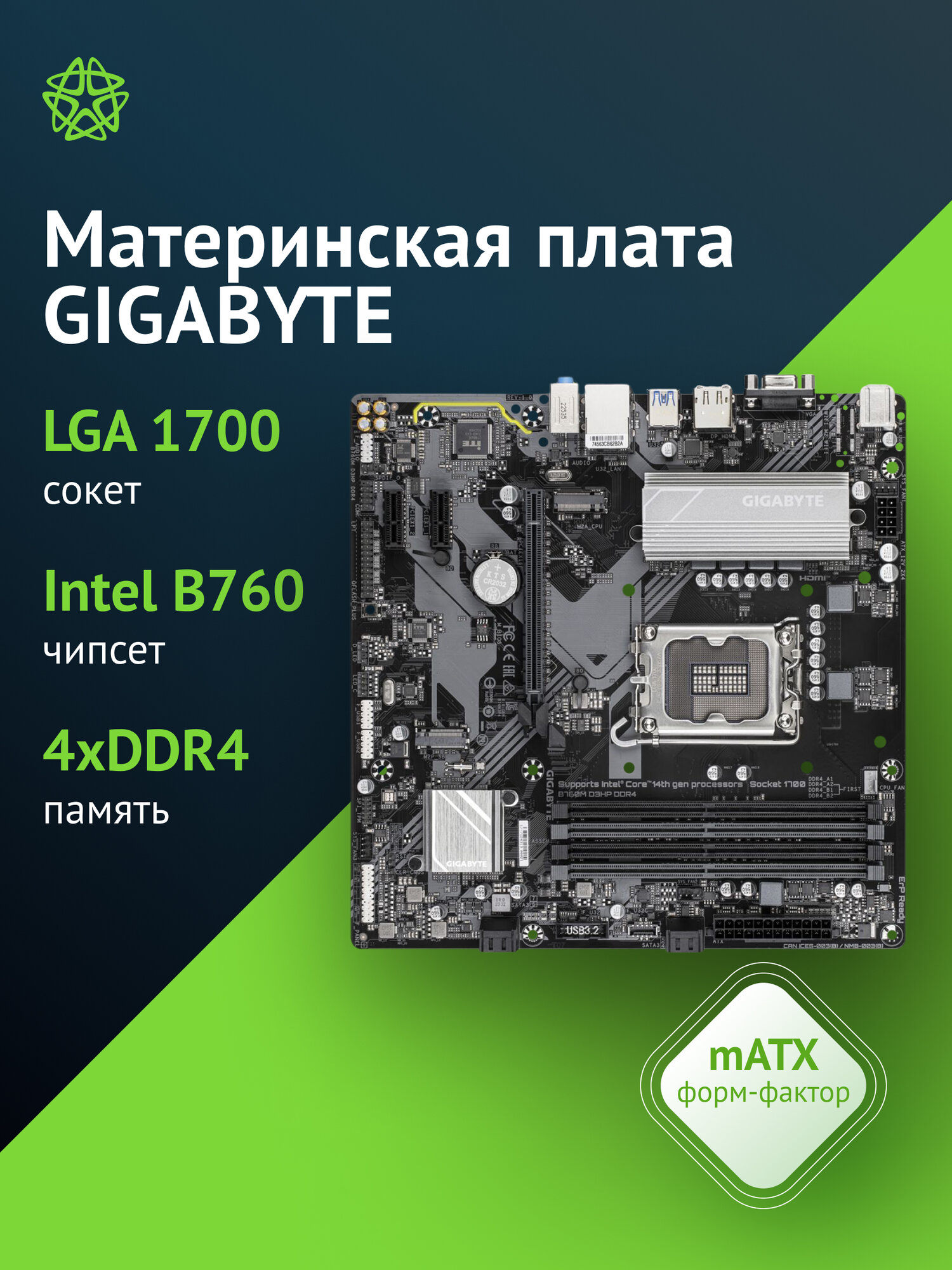 Материнская плата Gigabyte B760M D3HP DDR4, Soc-1700, Intel B760, mATX
