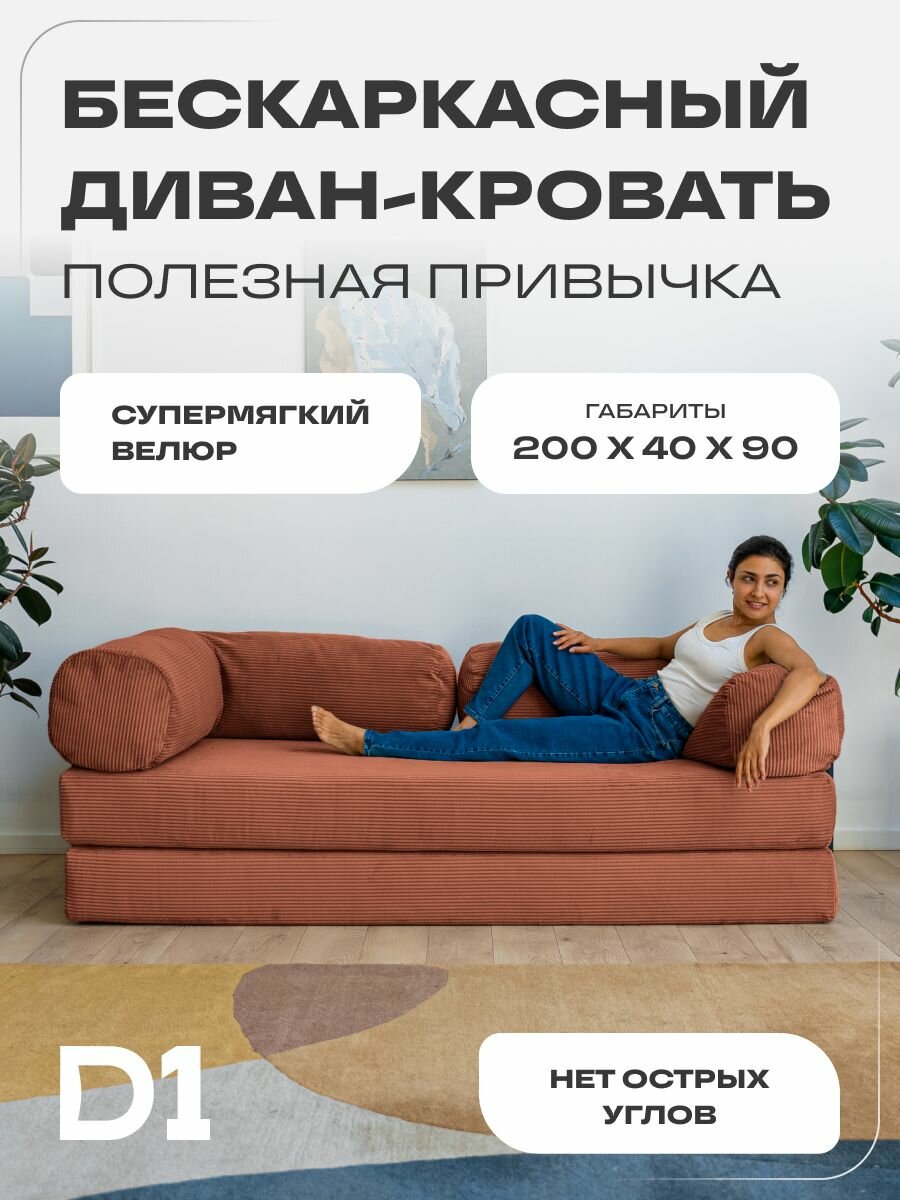 Диван бескаркасный раскладной прямой Полезная привычка D1 терракотовый, 200x40x90 ППУ