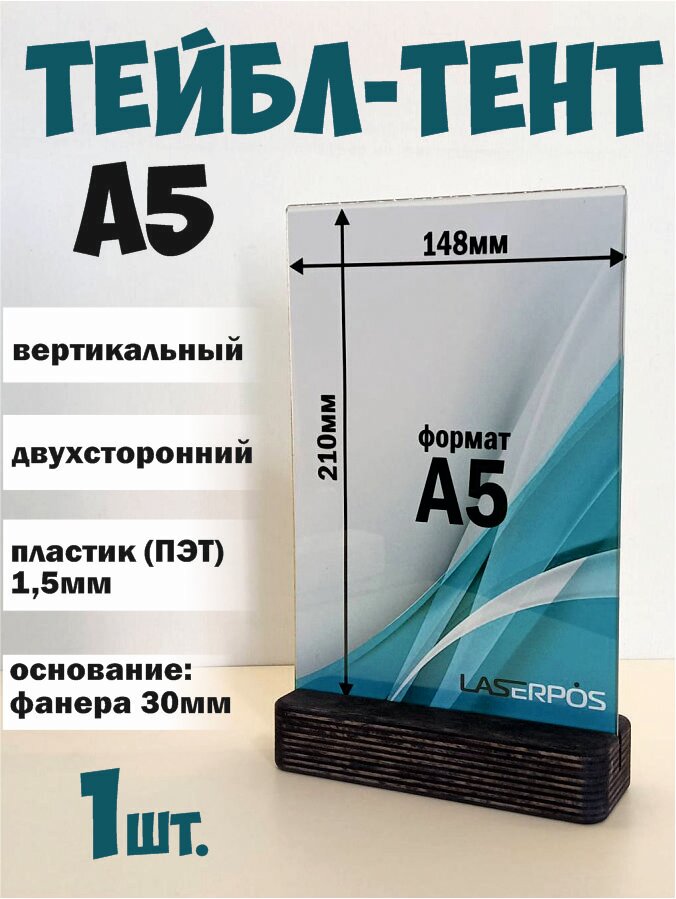 Тейбл-тент (Менюхолдер) А5. 1 шт. Основание - эбеновое дерево.