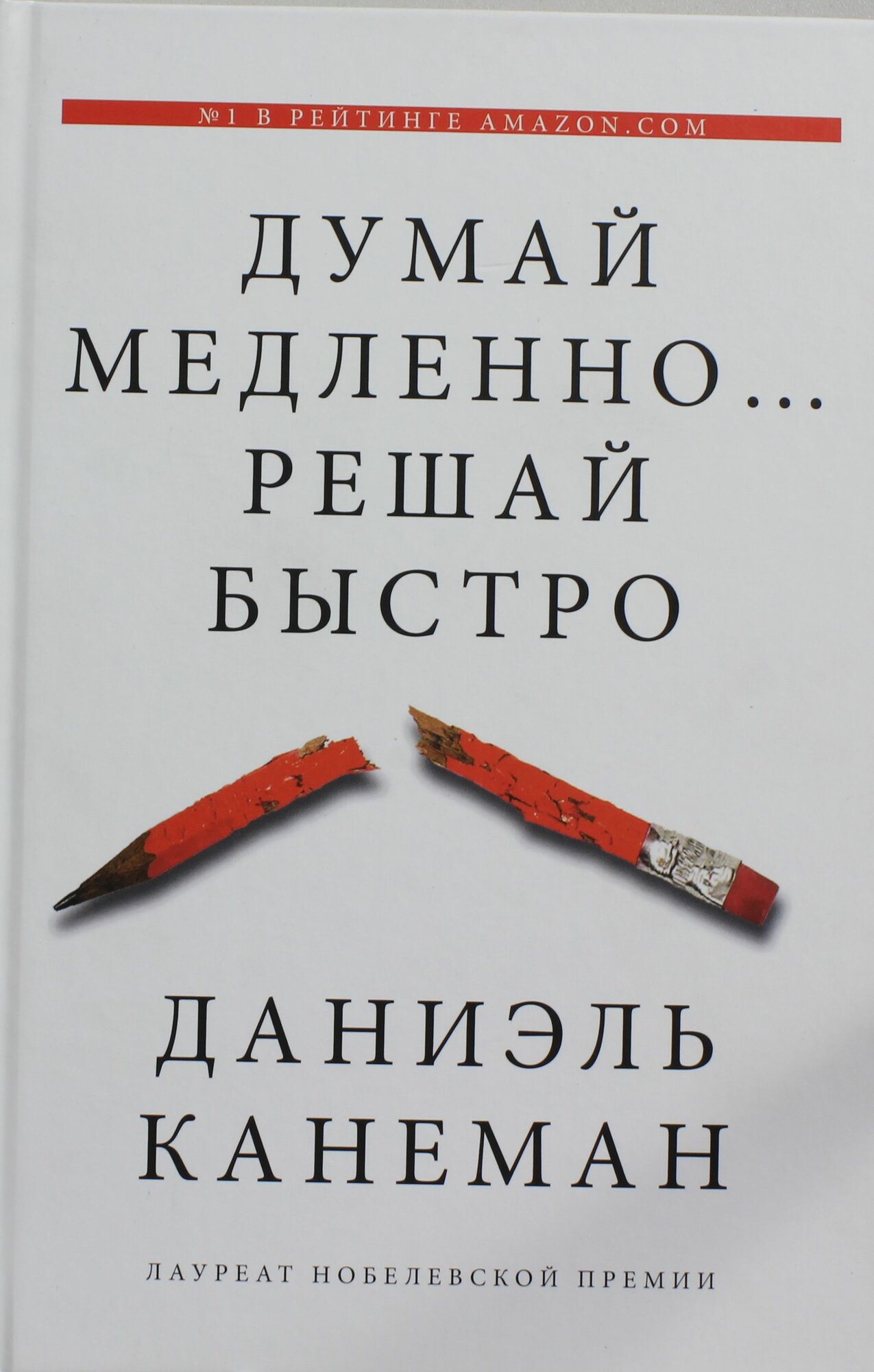 Думай медленно. решай быстро
