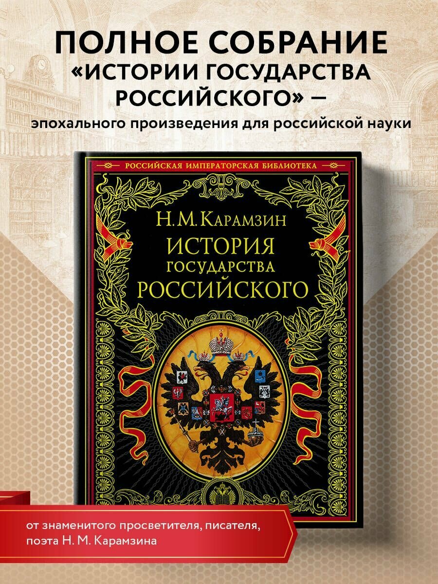 История государства Российского История | Карамзин Николай Михайлович