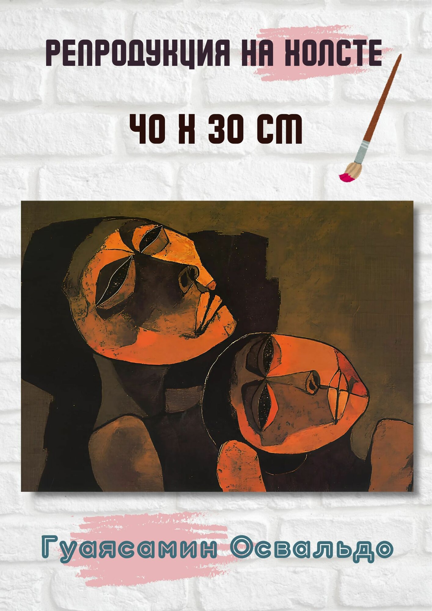 Гуаясамин Освальдо "Сюжет 25". Картина на холсте 30х40 см репродукция