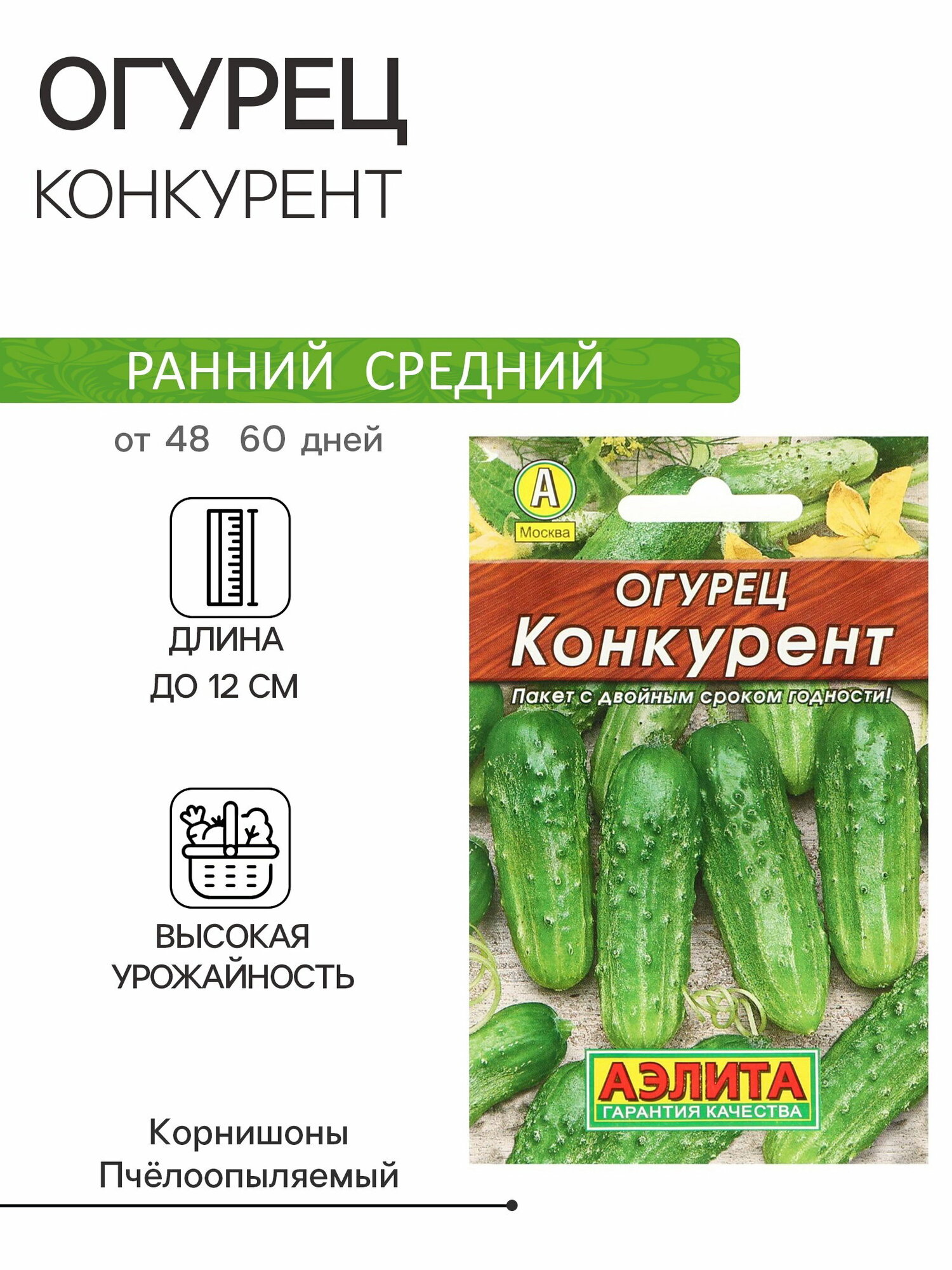 Семена Огурец "Конкурент", Лидер, 20 шт, сроки созревания: ранний, 3 шт.