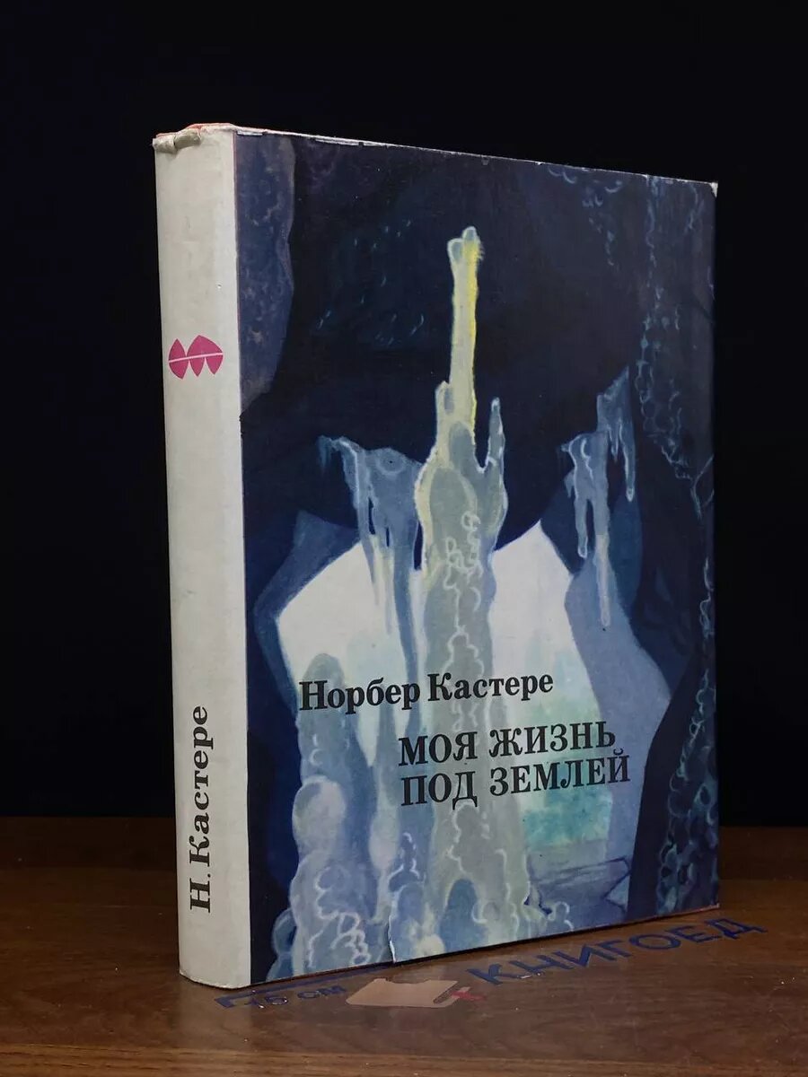 Книга. Моя жизнь под землей 1974 (2039922250246)