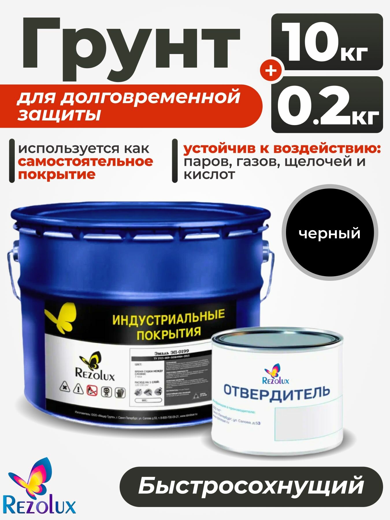 Грунт для обработки металла 10+0.2 кг, Rezolux ЭП-0199, быстросохнущий, влагостойкий, износостойкий, матовый.