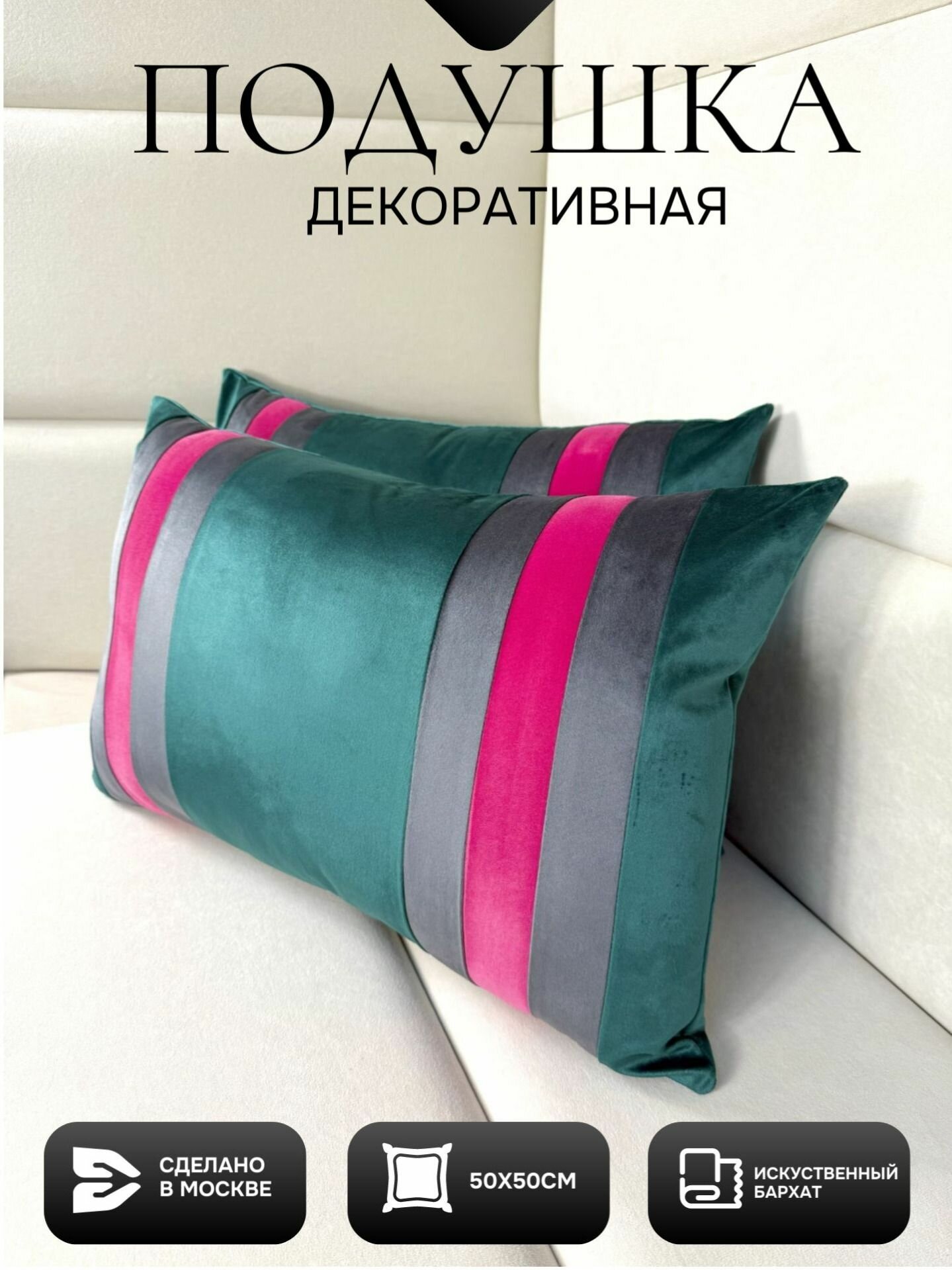 Подушка декоративная из бархата с разноцветными полосками