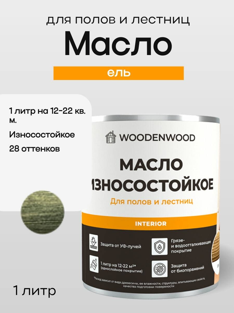 WOODENWOOD Масло износостойкое для полов и лестниц, колерованное