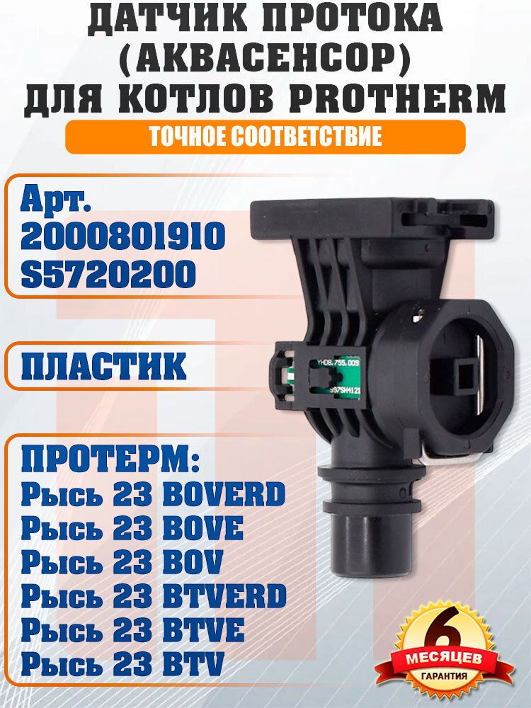 Датчик протока, аквасенсор для PROTHERM Рысь 23, 2000801910, S5720200