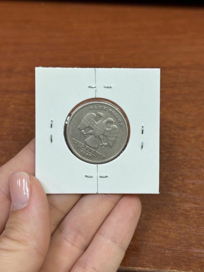 Монета 5 рублей 1997 г. Россия Перевертыш