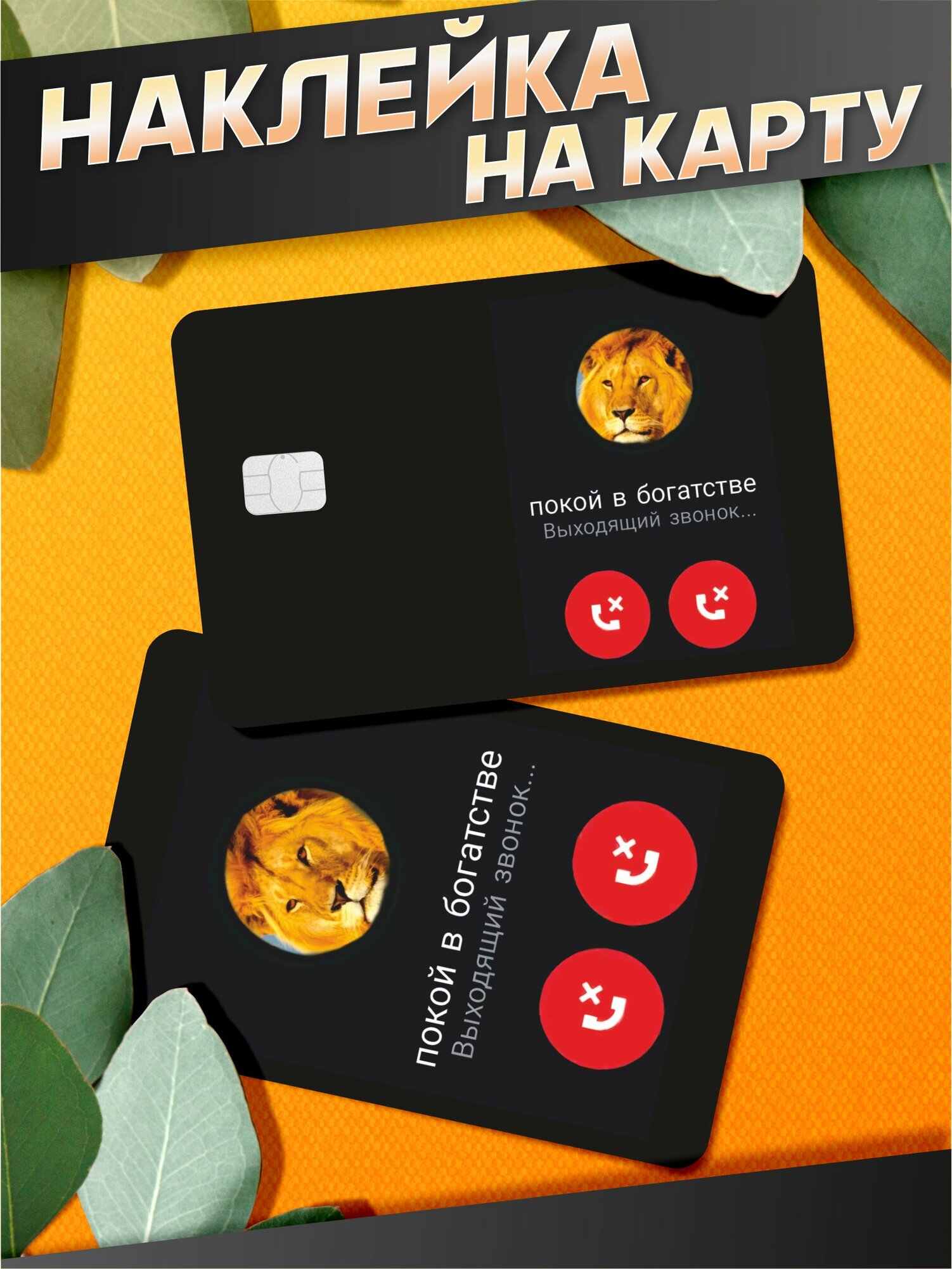 Наклейка на карту банковскую мем покой в богатстве