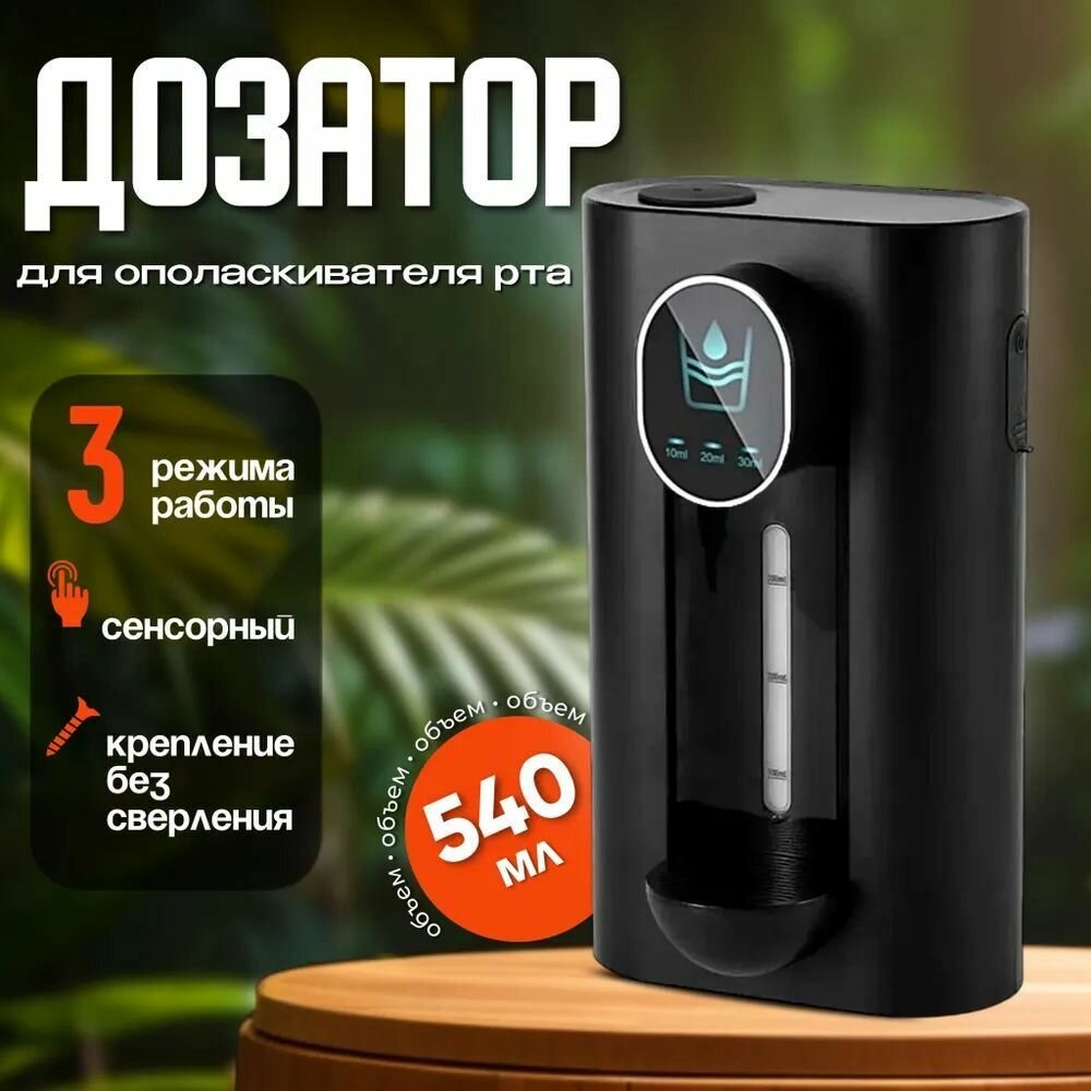 Сенсорный дозатор / Автоматический дозатор под ополаскиватель для рта