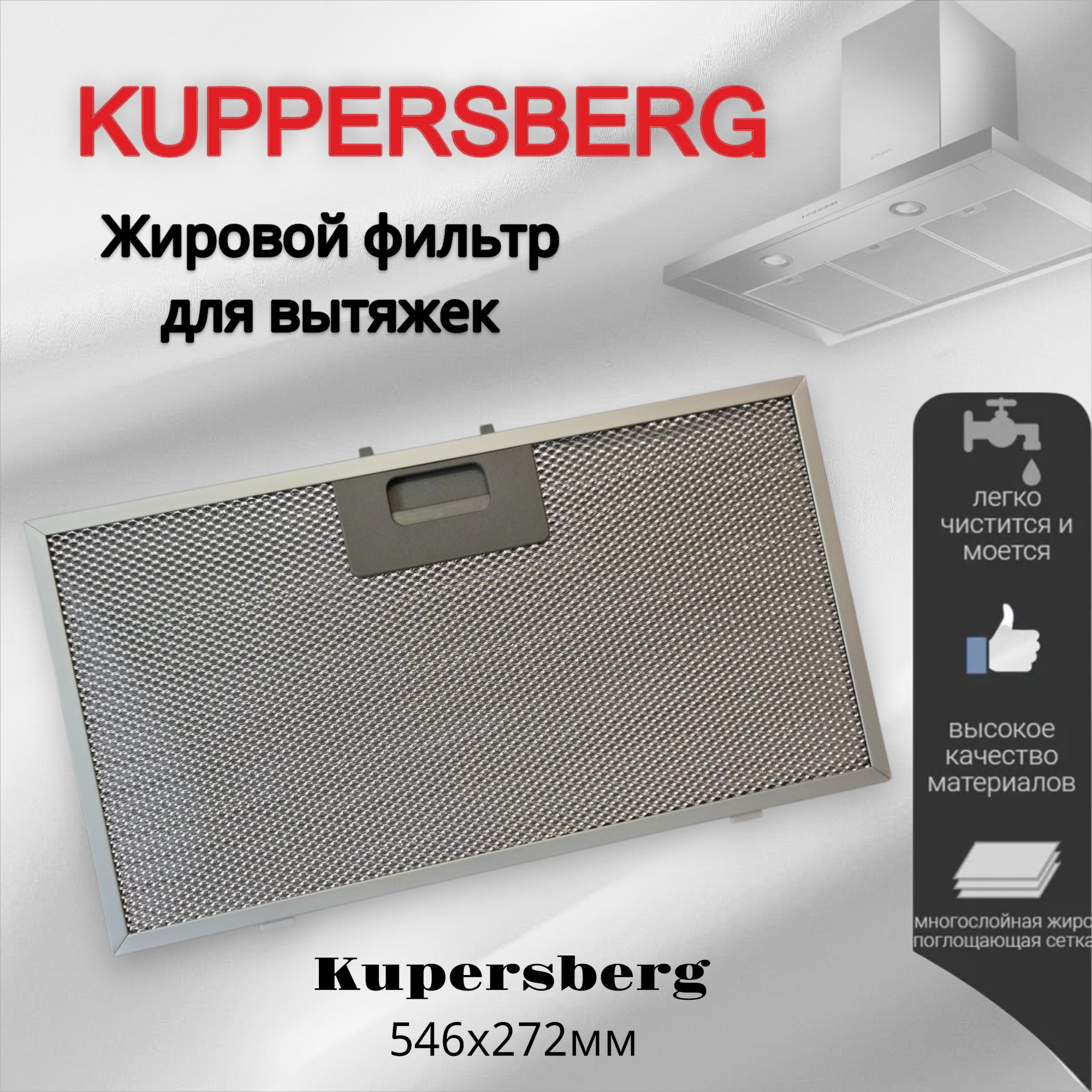 Жировой фильтр для кухонных вытяжек Kuppersberg размеры 546х272мм