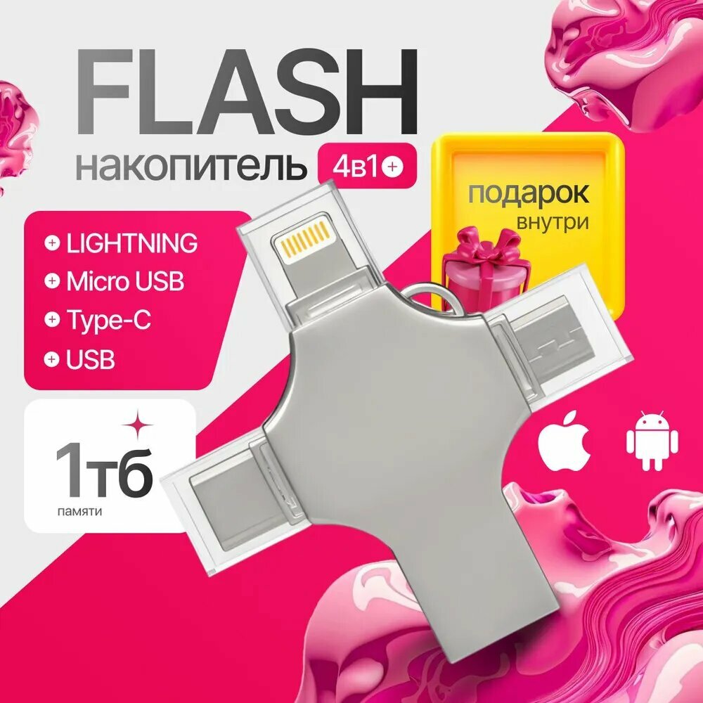 Флешка для телефона с USB, Type-C и Lightning, флешка для iphone
