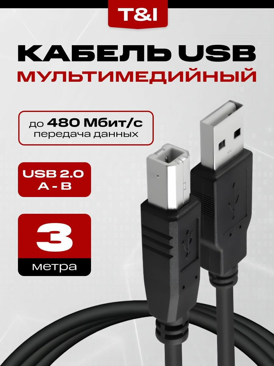 Кабель для подключения принтера USB 2.0, 3м; (USB 2.0 Type-A/USB 2.0 Type-B); МФУ, сканера, оргтехники и других периферийных устройств, 3 метра