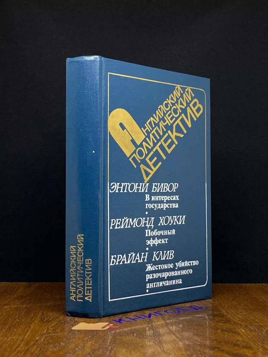 Книга. В интересах государства. Побочный эффект 1987 (2039165279509)